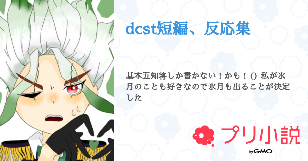 第21話：浮気してる？（dcst短編、反応集）｜無料スマホ夢小説ならプリ小説 byGMO